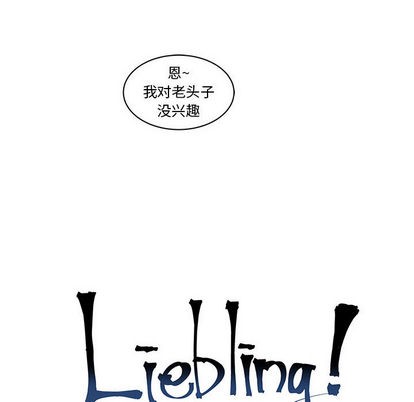 [第1章] 亲爱的你-Liebling！ - 香香腐宅BoyLove│耽美漫畫-最新最全的BL腐漫網