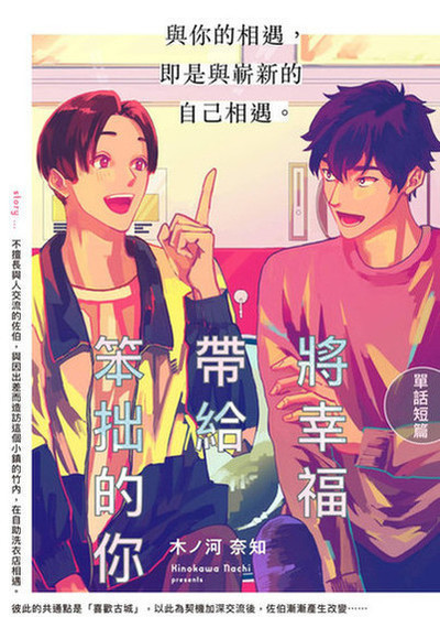 将幸福带给笨拙的你 - 香香腐宅BoyLove│耽美漫畫-最新最全的BL腐漫網