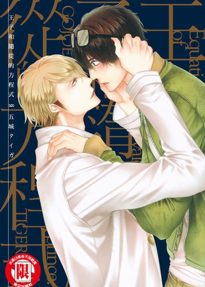 王子和随从的方程式 - 香香腐宅BoyLove│耽美漫畫-最新最全的BL腐漫網