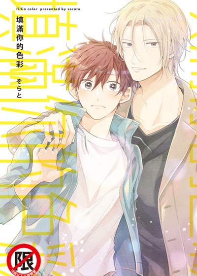 填满你的色彩 - 香香腐宅BoyLove│耽美漫畫-最新最全的BL腐漫網