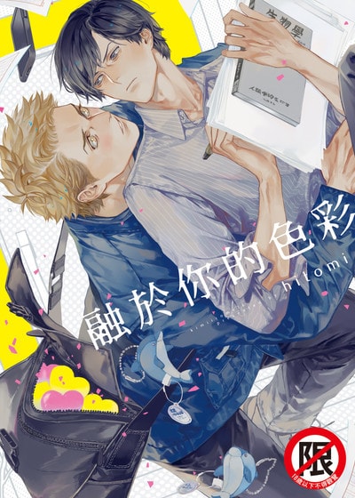 融于你的色彩 - 香香腐宅BoyLove│耽美漫畫-最新最全的BL腐漫網